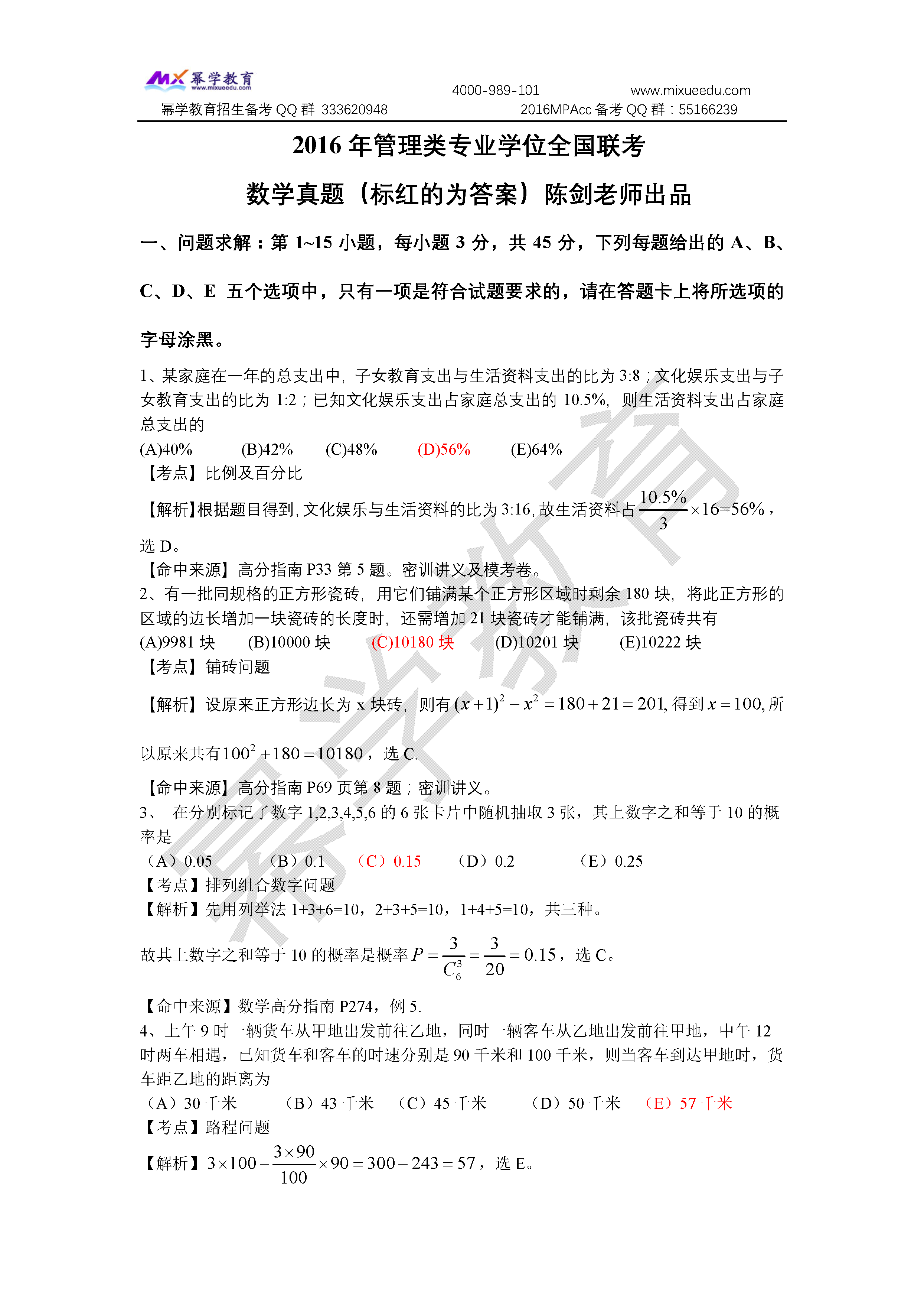 2016真题部分数学解析_页面_1 | 北京知点科技有限公司