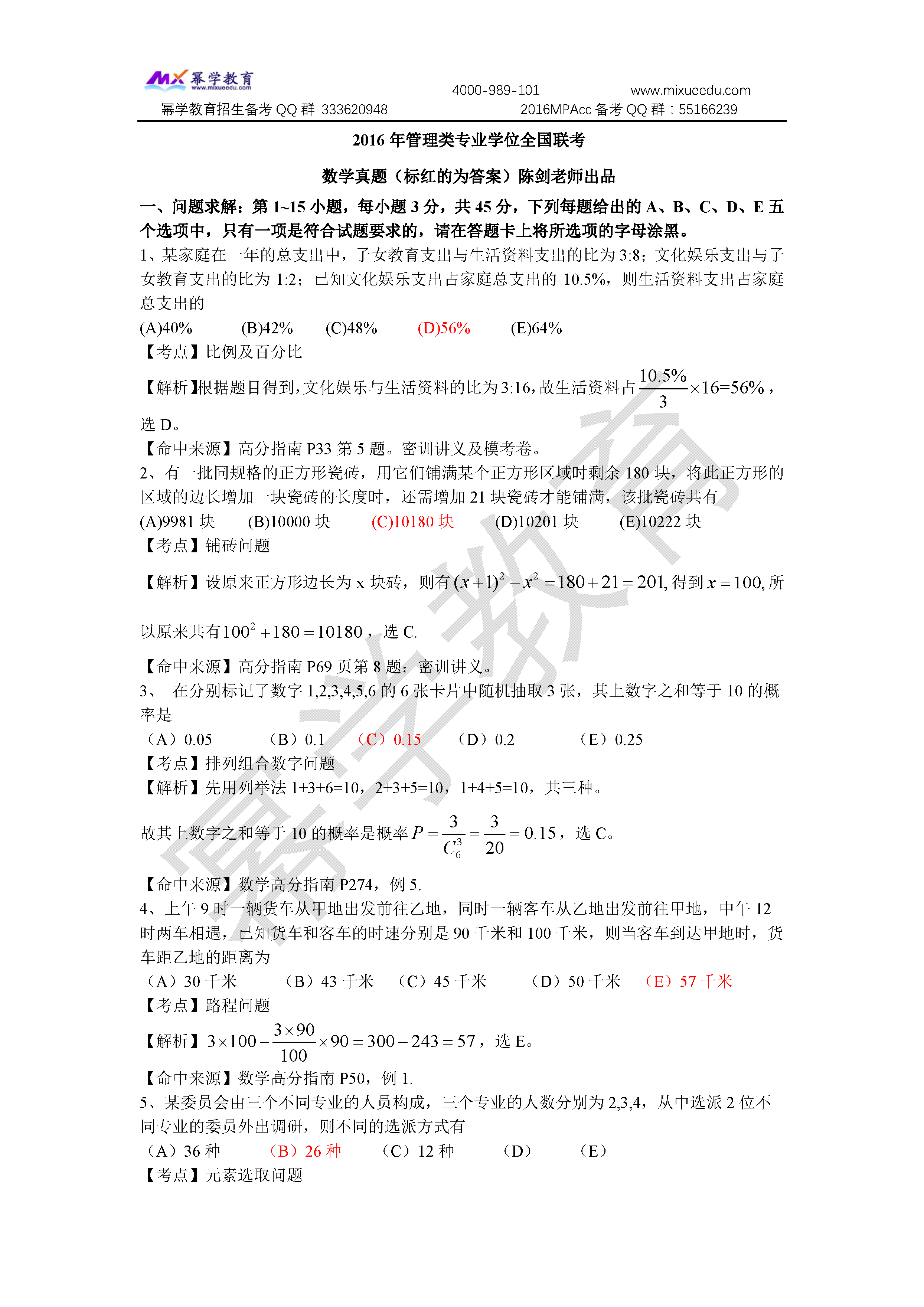 2016真题部分数学解析_页面_1 | 北京知点科技有限公司