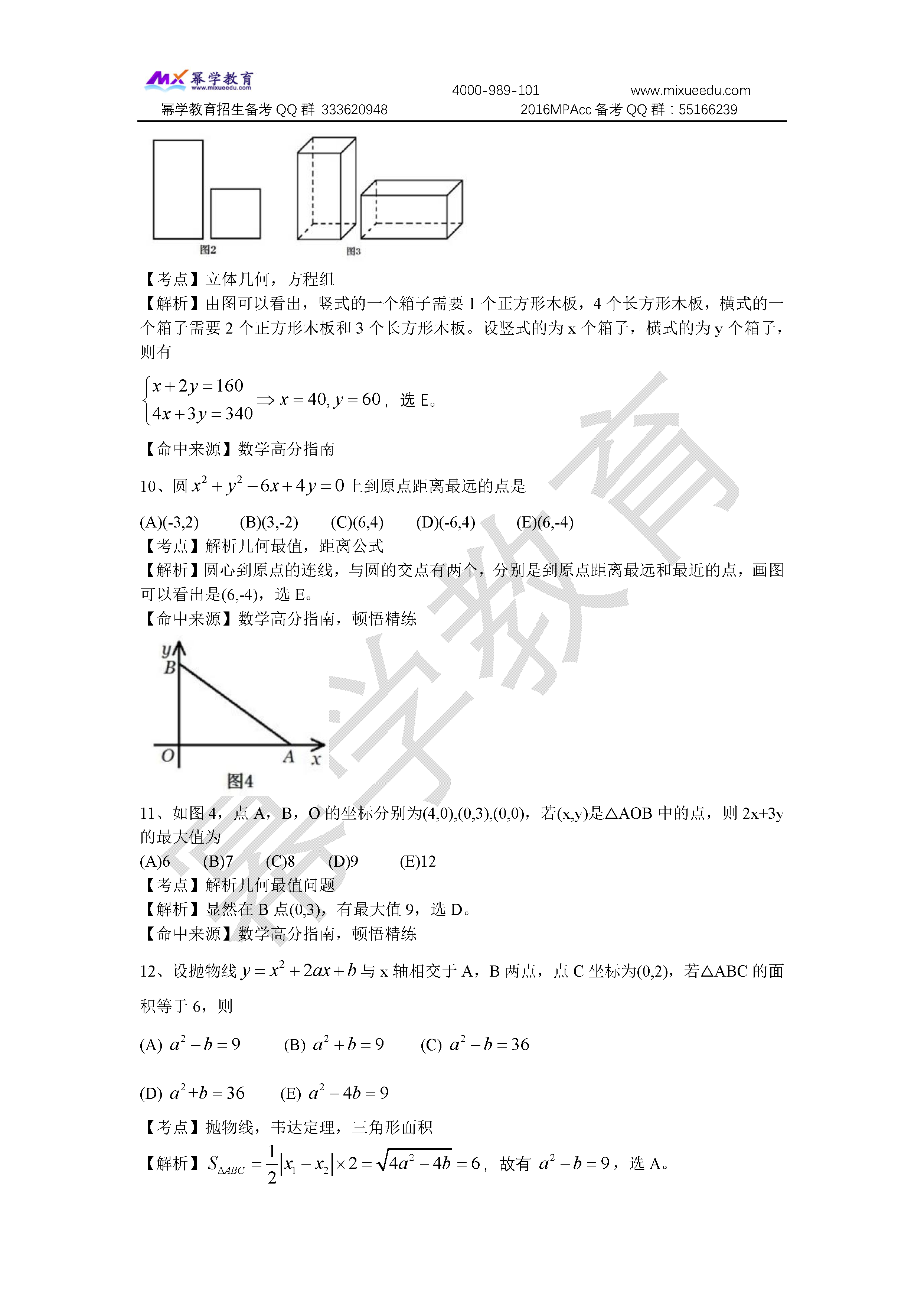 2016真题部分数学解析_页面_3 | 北京知点科技有限公司